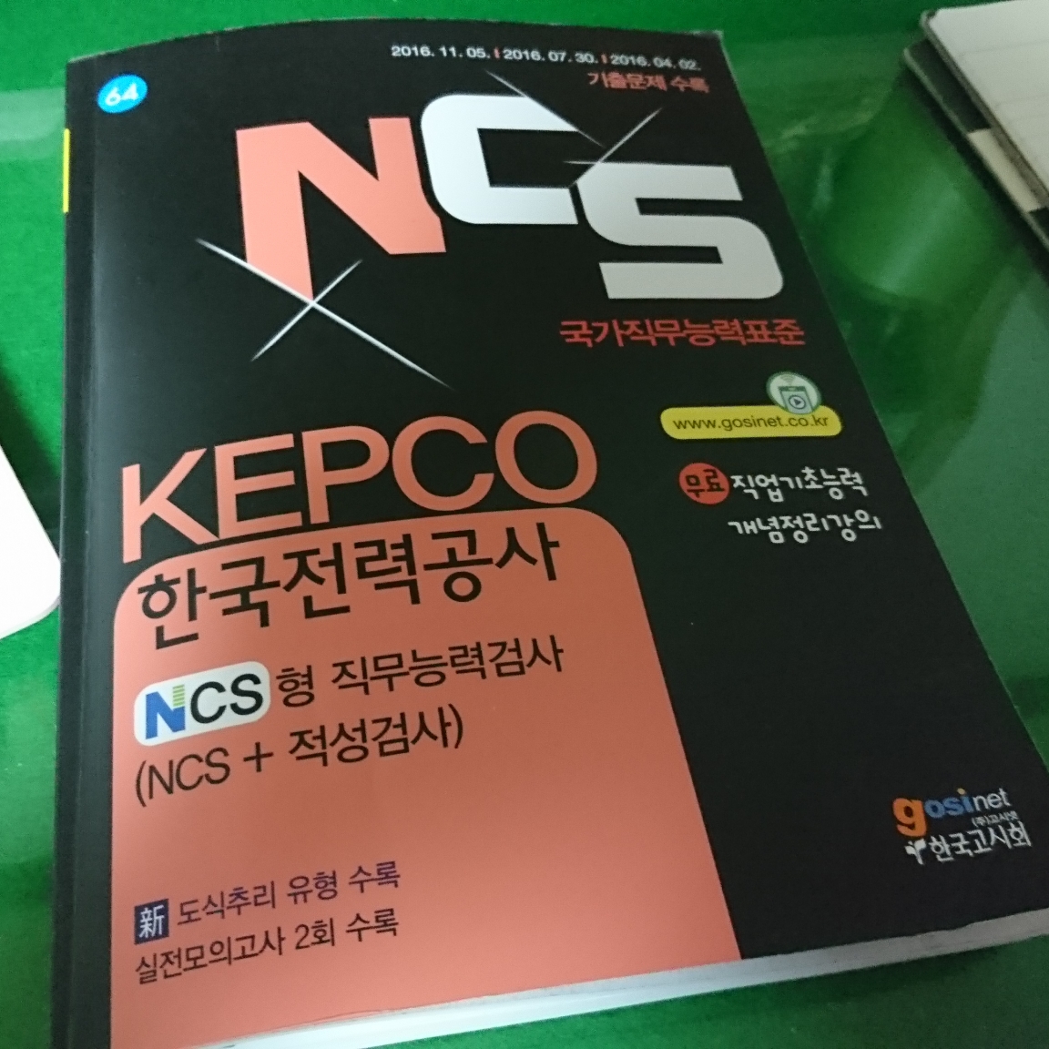 취업동스쿨 ncs국가직무능력표준 한국전력공사 - New 2017 KEPCO 한국전력공사 NCS형 직무능력검사 인강 프리미엄 후기