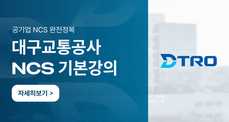 취업동스쿨 No.1 인적성 NCS 인강!